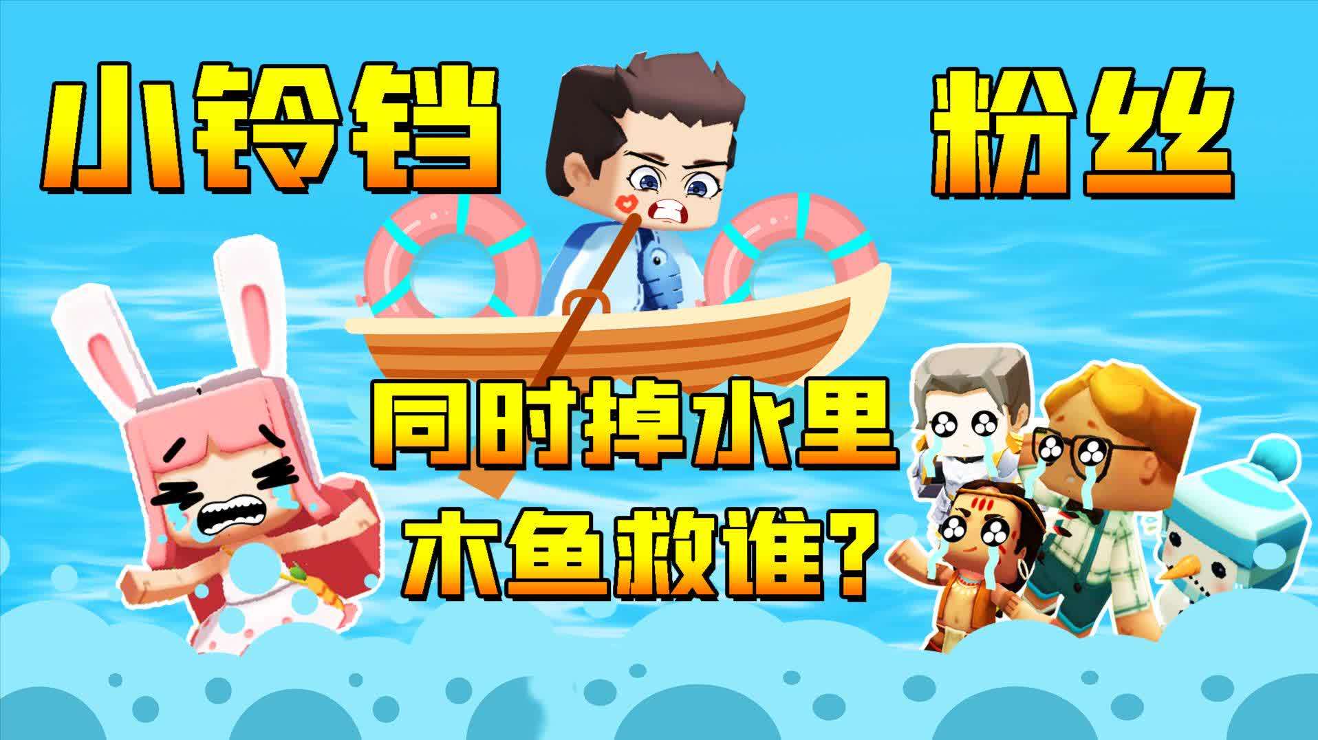 迷你世界:面对小铃铛的送命题,看木鱼如何巧妙的解答!