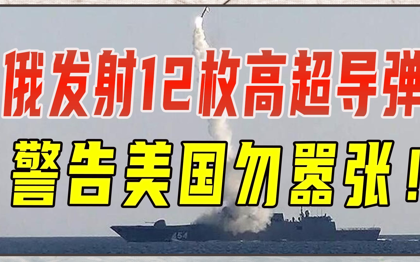 俄一口气发射12枚高超导弹,警告美国勿嚣张!给台湾问题一个启示