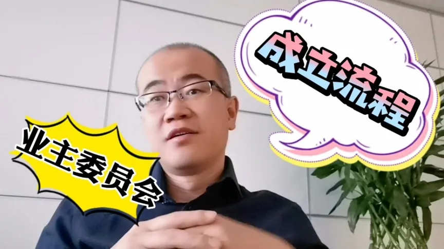 物业管理条例颁布后,业主该如何成立业主委员会?条件流程有哪些