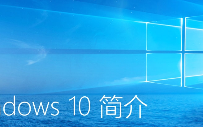【自制】6分钟对Win10设备产生兴趣,Windows 10 功能介绍!