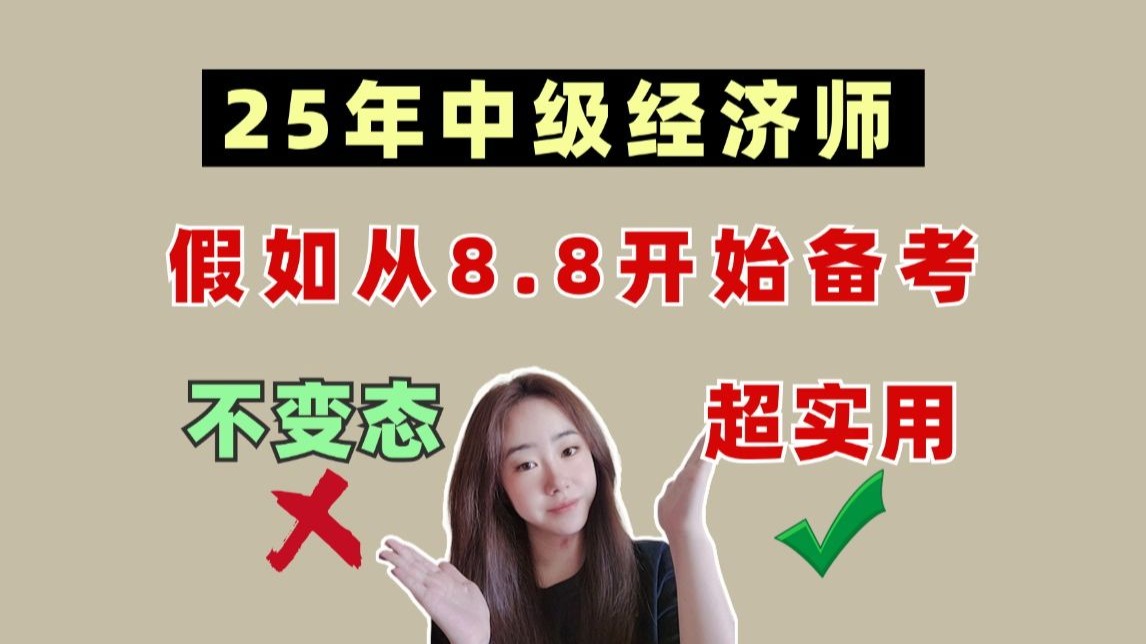 假如从8.8号开始学习,80天如何过中级经济师?(邪修上岸版)附25中级...