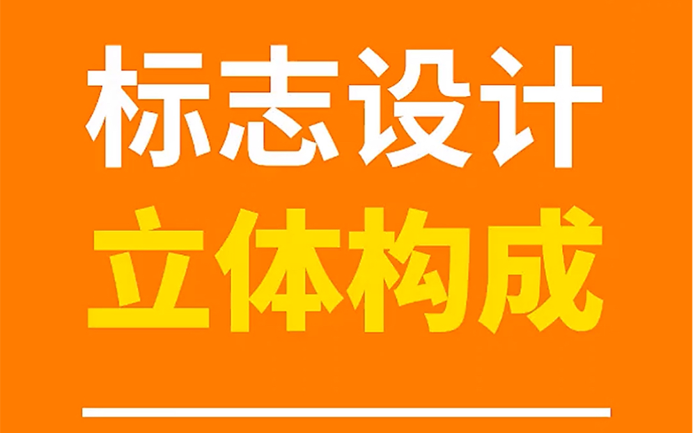 004|立体构成·Logo设计底层逻辑知识体系