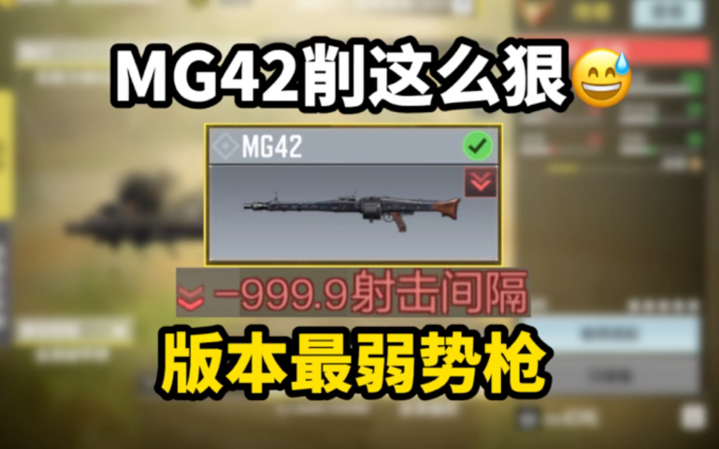 MG42削这么狠?“版本最弱势枪”《使命召唤手游》_使命召唤