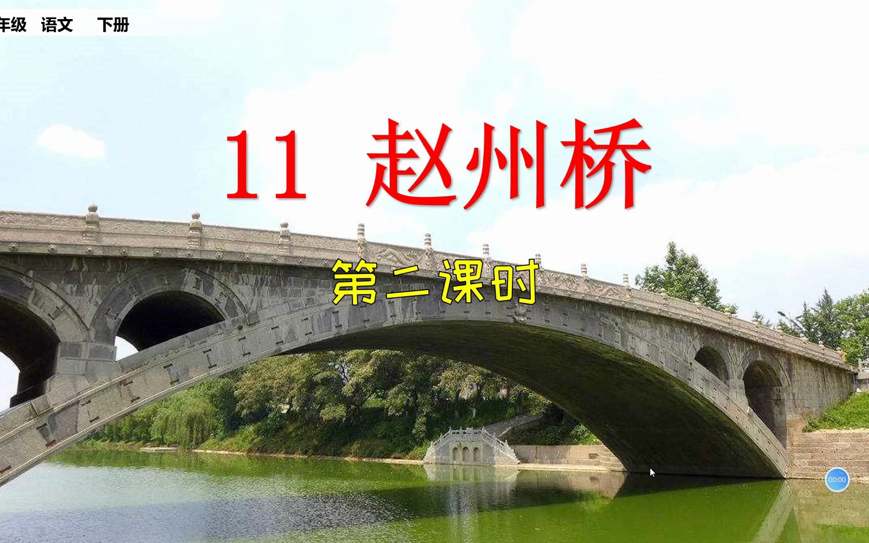 三年级下册语文《9.赵州桥》第2课时,提前预习课文,打好语文学习基础