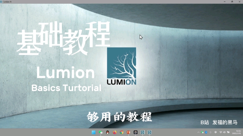 Lumion基础教程|“高教杯”全国大学生先进成图技术与产品信息建模...