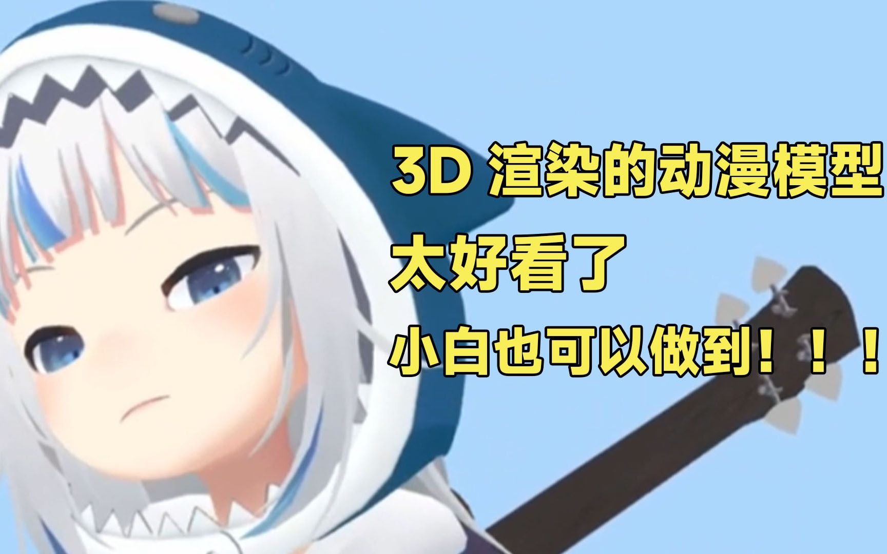 3D渲染的动漫模型太好看了!小白也可以做到~!