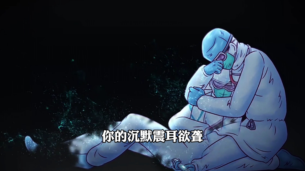 当孤勇者遇上白衣天使,我已经在流泪了