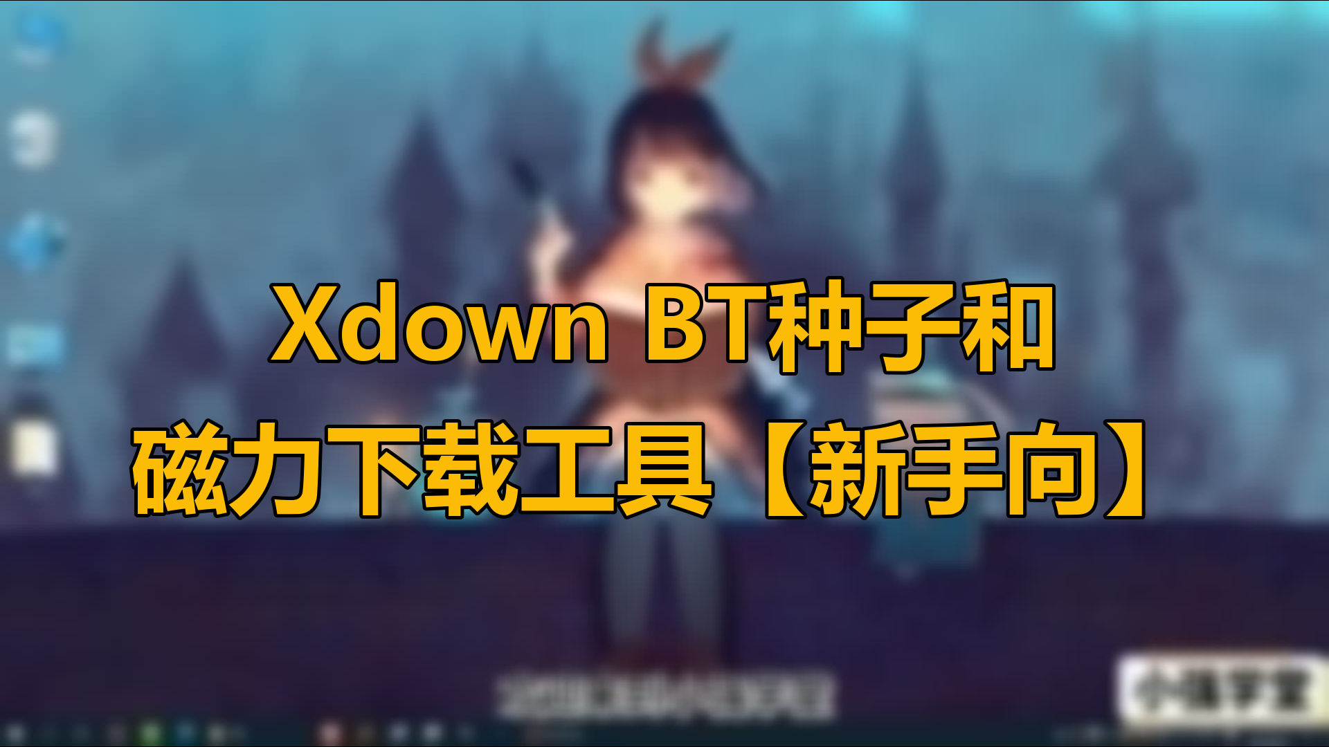 Xdown BT种子和磁力下载工具【新手向】