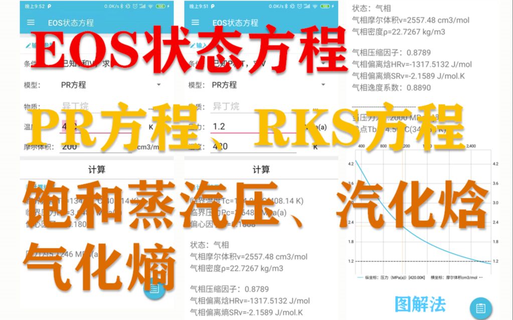 化工计算APP-EOS状态方程 功能演示