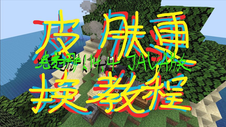 【教程】我的世界1.14.4修改皮肤(海盗党)免费更换java版