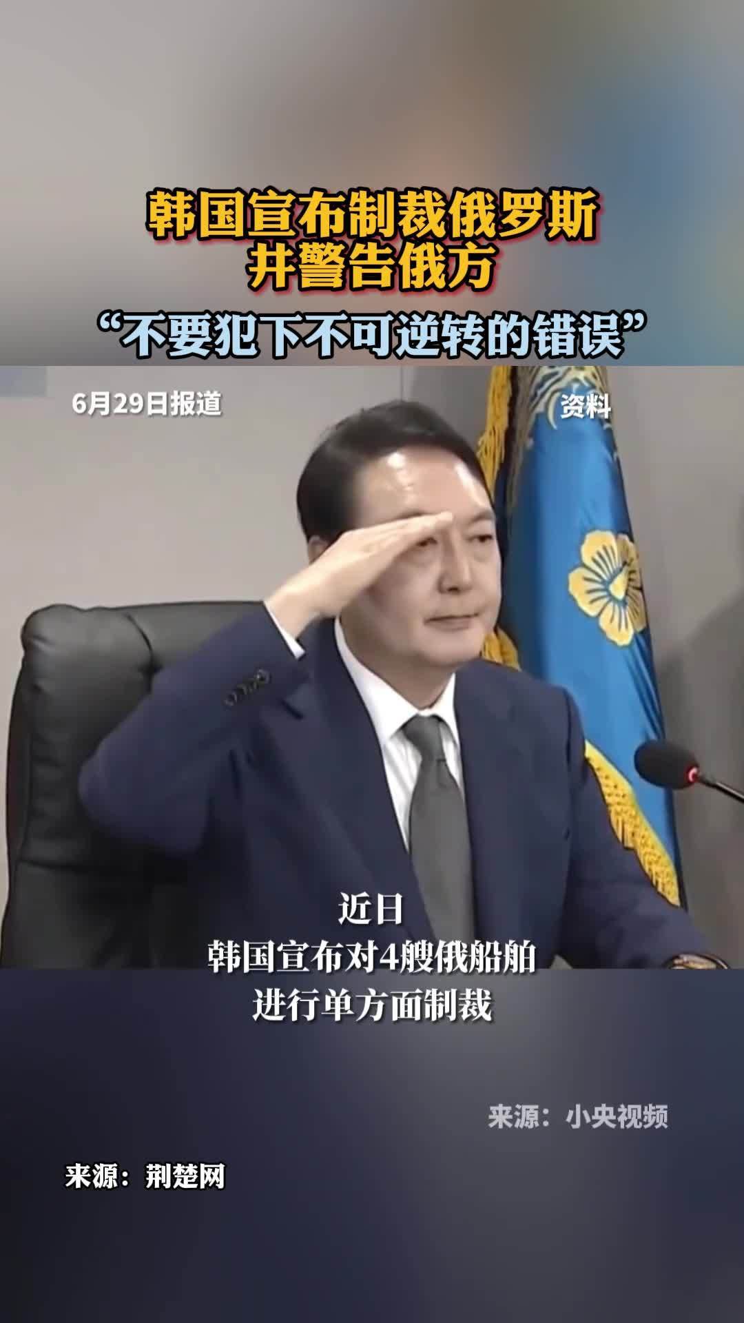 韩国宣布制裁俄罗斯,还警告"不要犯下不可逆转的错误"