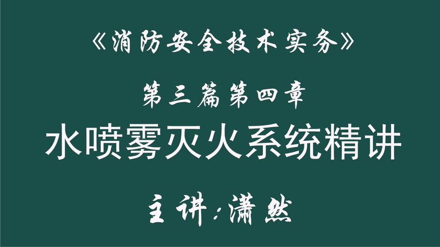 学水喷雾系统,喷头压力要求及真题解析,消防工程师零基础讲解