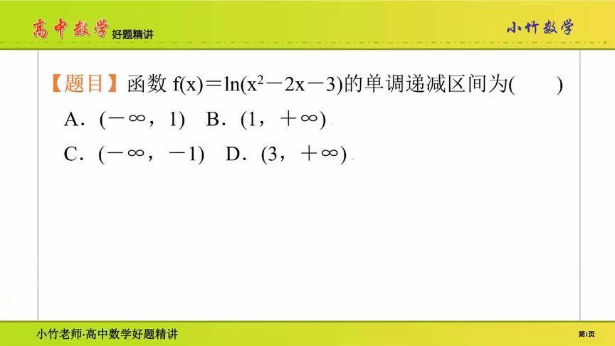 高中数学,复合函数单调区间问题,记住口诀是关键