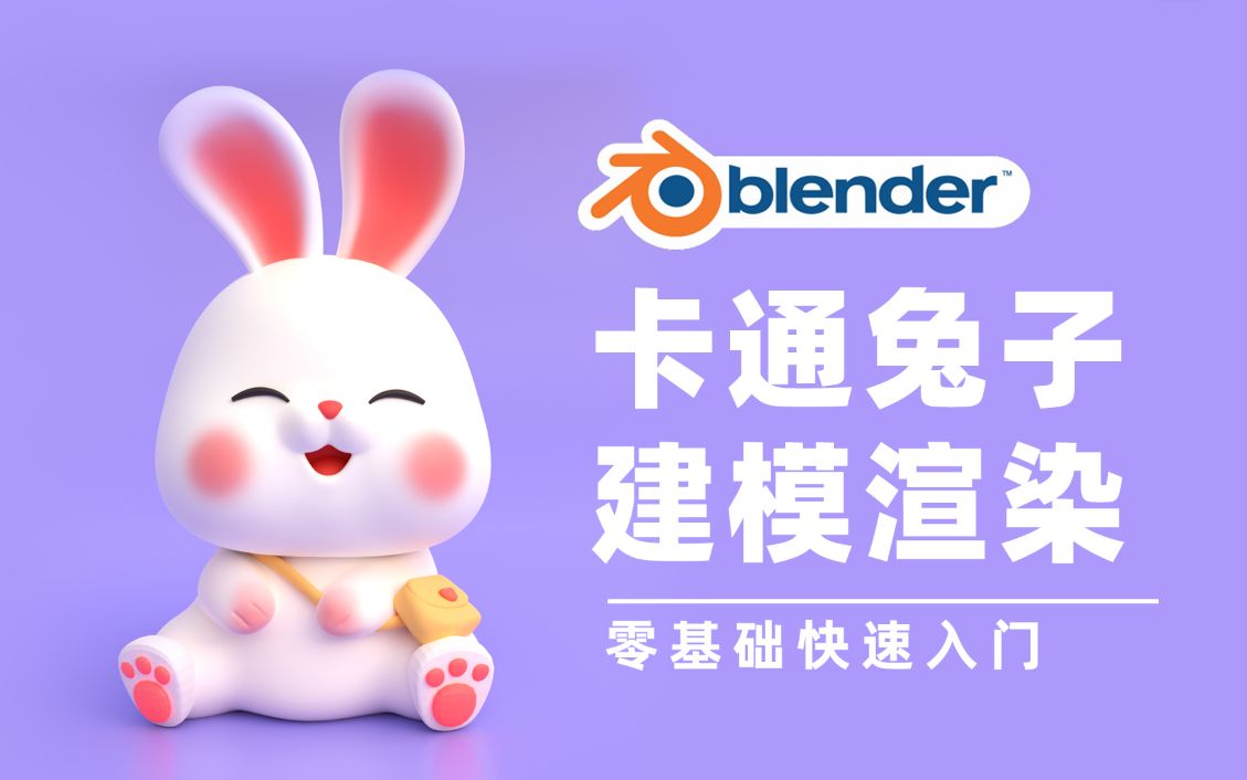 Blender卡通角色建模渲染小兔子建模