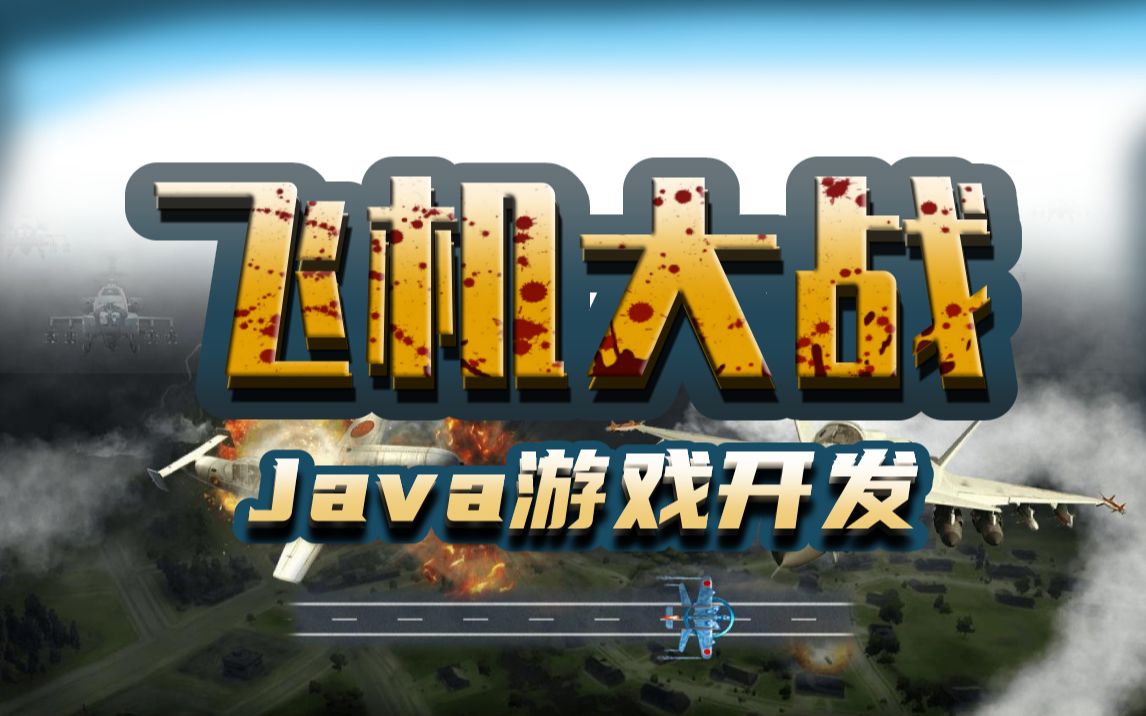 Java语言编程项目:飞机大战【全网最全教程】超详细教程带你从 0 ...