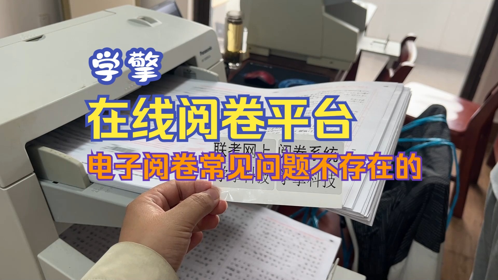 电子阅卷常遇识别误差、效率瓶颈、数据安全隐患?