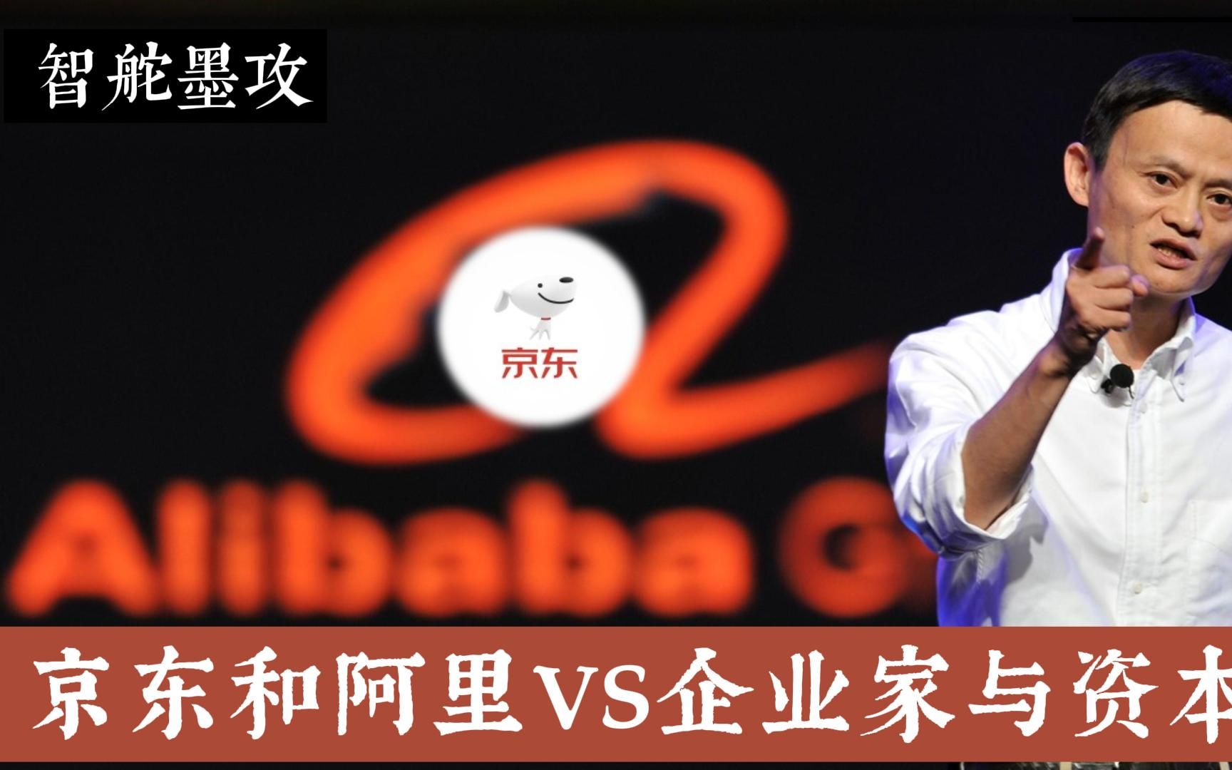 刘强东VS马云,到底谁是资本家,谁是企业家!