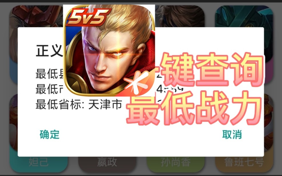 王者荣耀一键查询各地区最低战力!