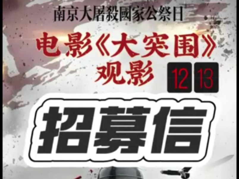 勿忘国难 致敬先烈 电影#大突围 南京大屠杀国家公祭日公益放映招募,...