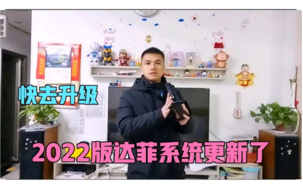 2022版达菲系统终于更新了,喜欢玩达菲的烧友可到后台自行更新
