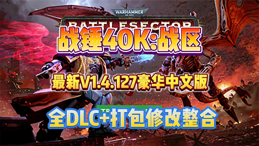 【战锤40K:战区】最新v1.7.127豪华中文版,全DLC+打包修改整合