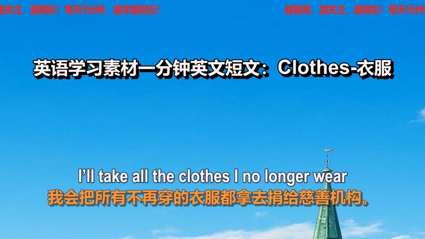 一分钟英文短文Clothes衣服,英语学习资料,每天跟读