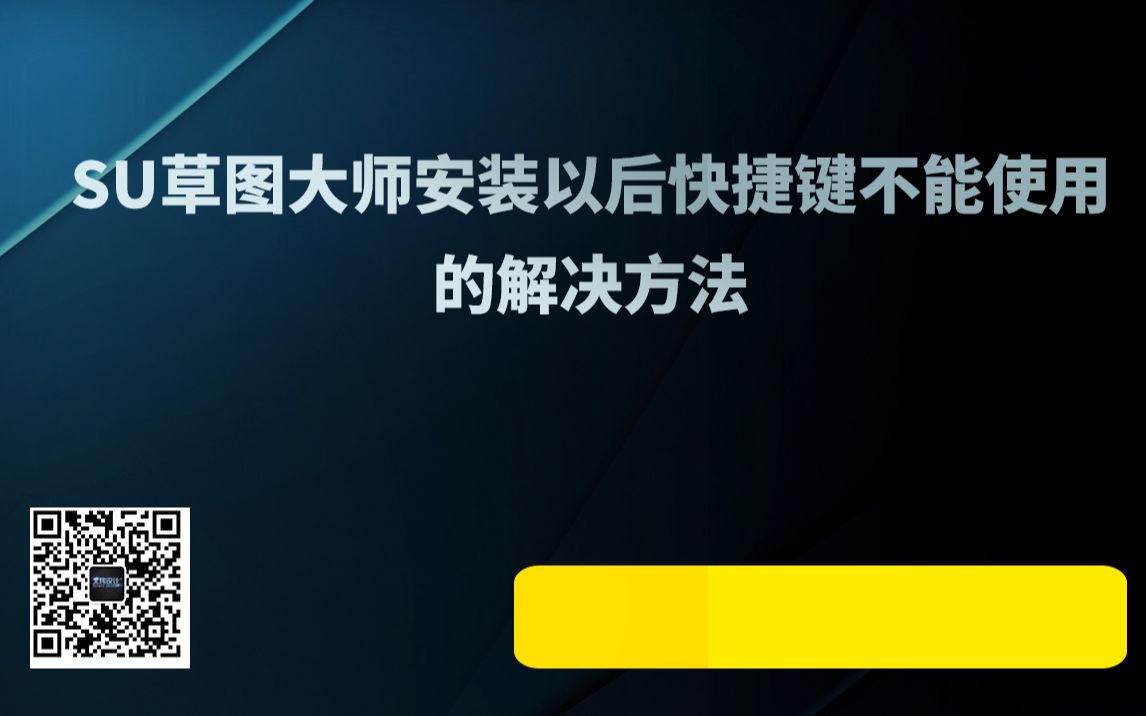 SketchUp SU草图大师安装以后快捷键不能使用的解决方法