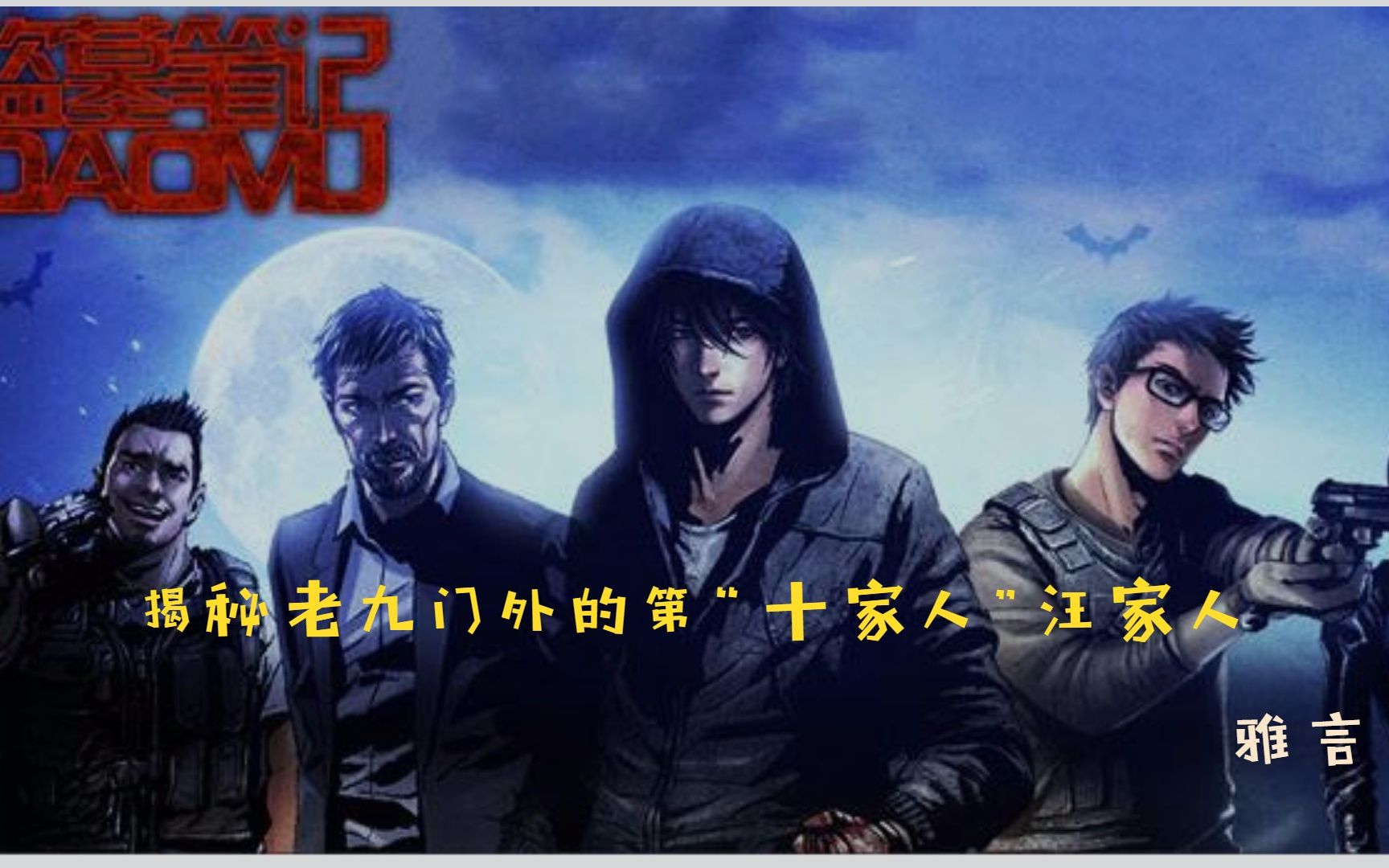 盗墓笔记之秦岭神树揭秘老九门外的第“十家人”汪家人【雅言】