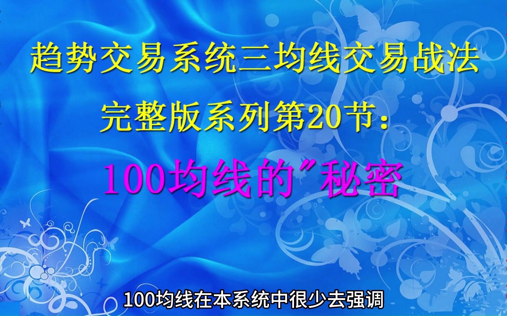 趋势交易系统三均线交易战法完整版系列第20节:100均线的秘密