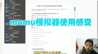 明日之后 做一个使用了300多天mumu模拟器来说下这个模拟器的优缺点