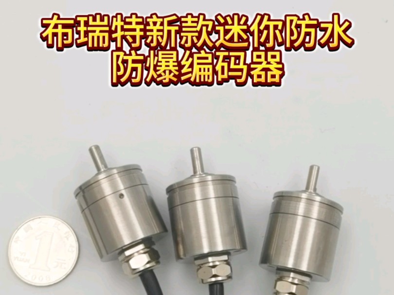 布瑞特BRT25绝对值编码器,小体积防水防爆型,通讯接口有:RS485、...