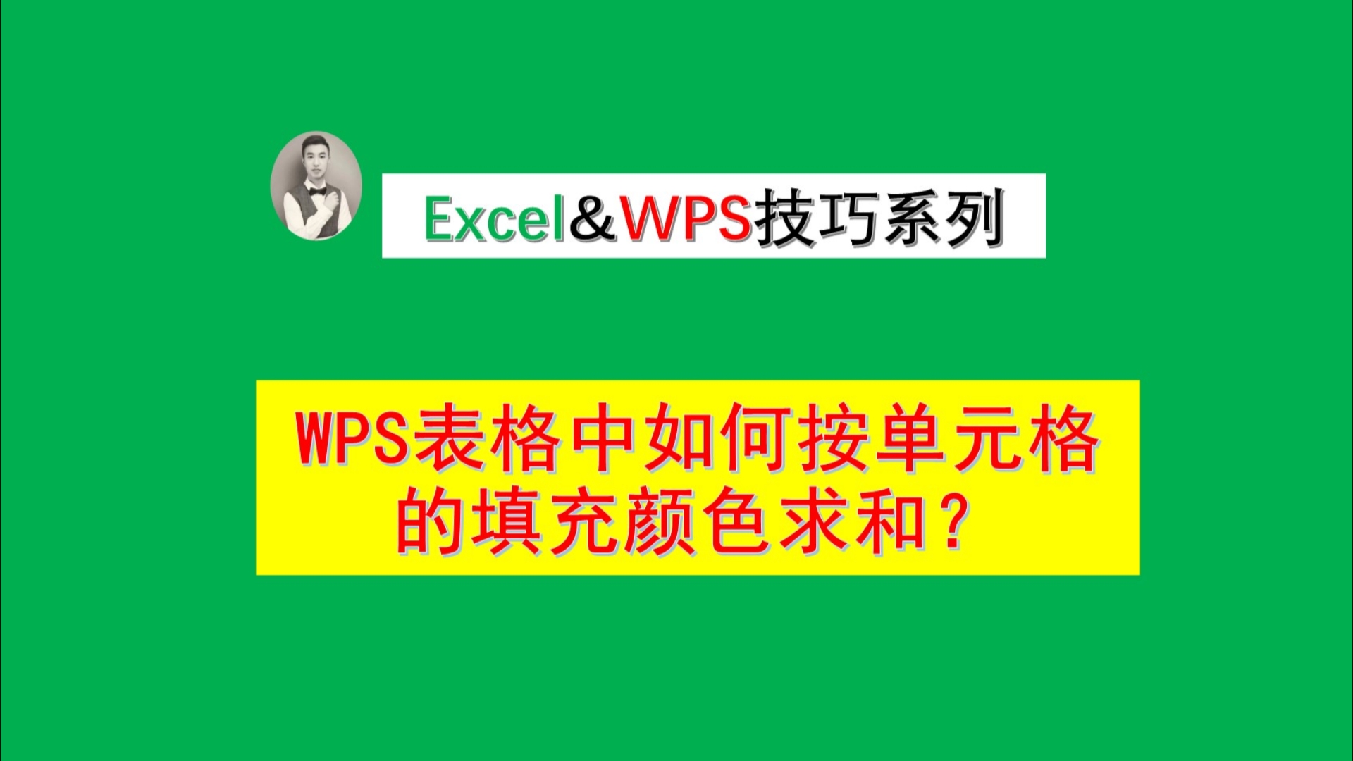 WPS表格中如何按单元格的填充颜色求和?