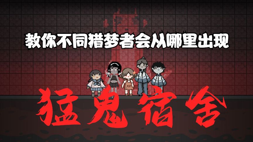 猛鬼宿舍:教你不同猎梦者会从哪里出现