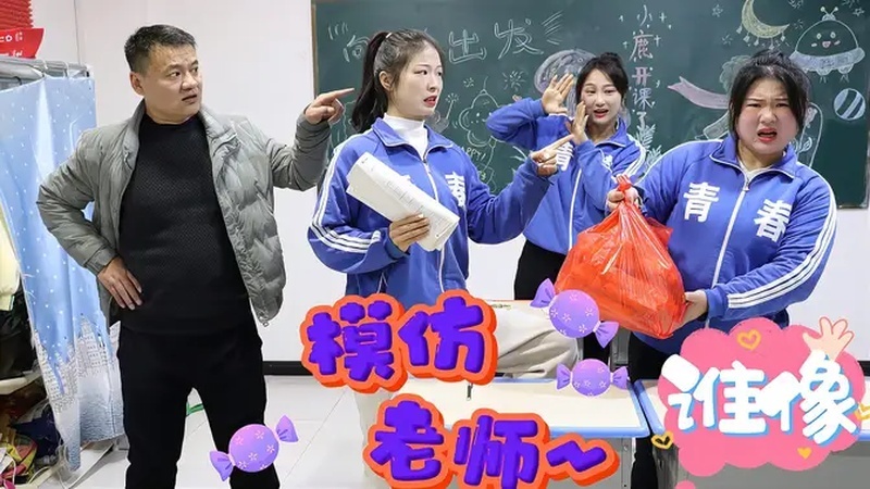 模仿老师大赛开始了,学生们个个演技大爆发,猜猜是哪个老师吧!