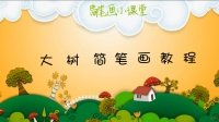 【大树简笔画怎么画】大树简笔画视频图解