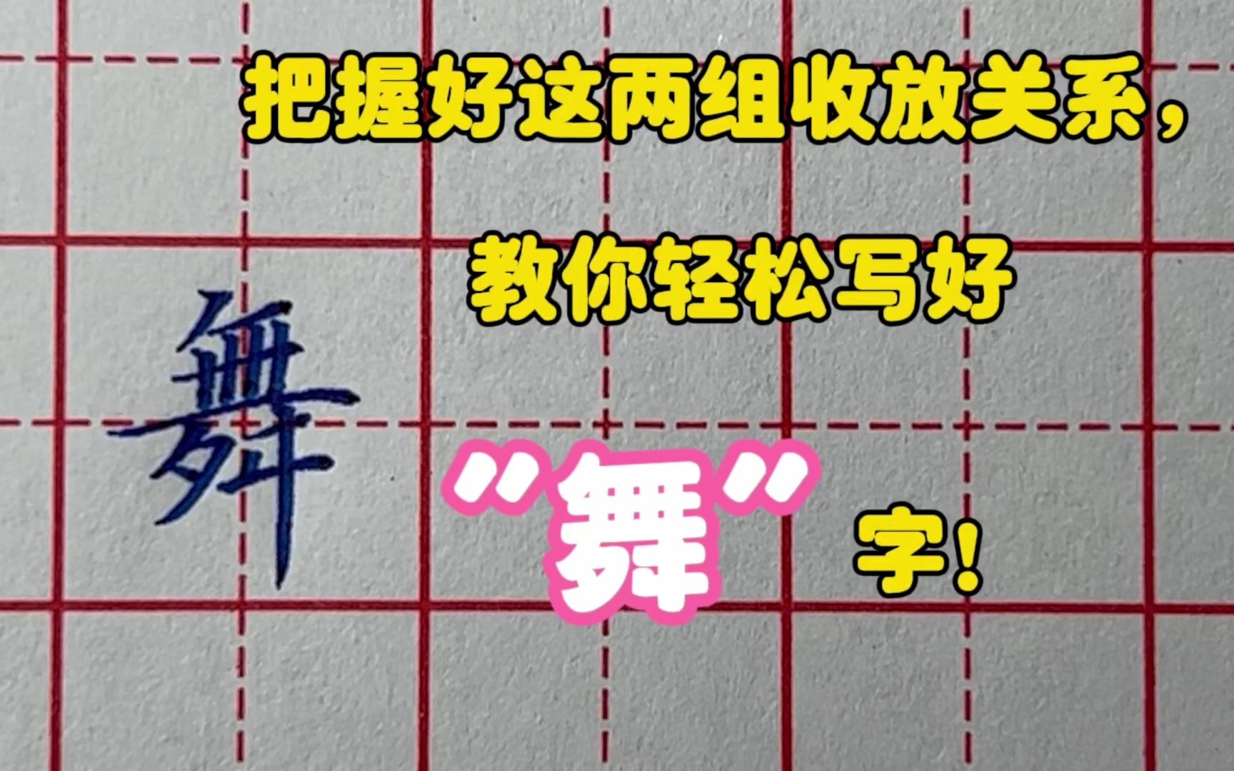 把握这两组收放关系,教你轻松写好“舞”字