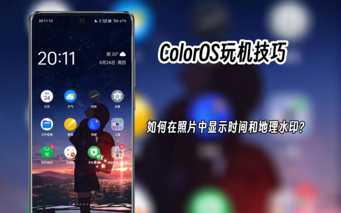 ColorOS玩机技巧-如何在照片中显示时间和地理水印?