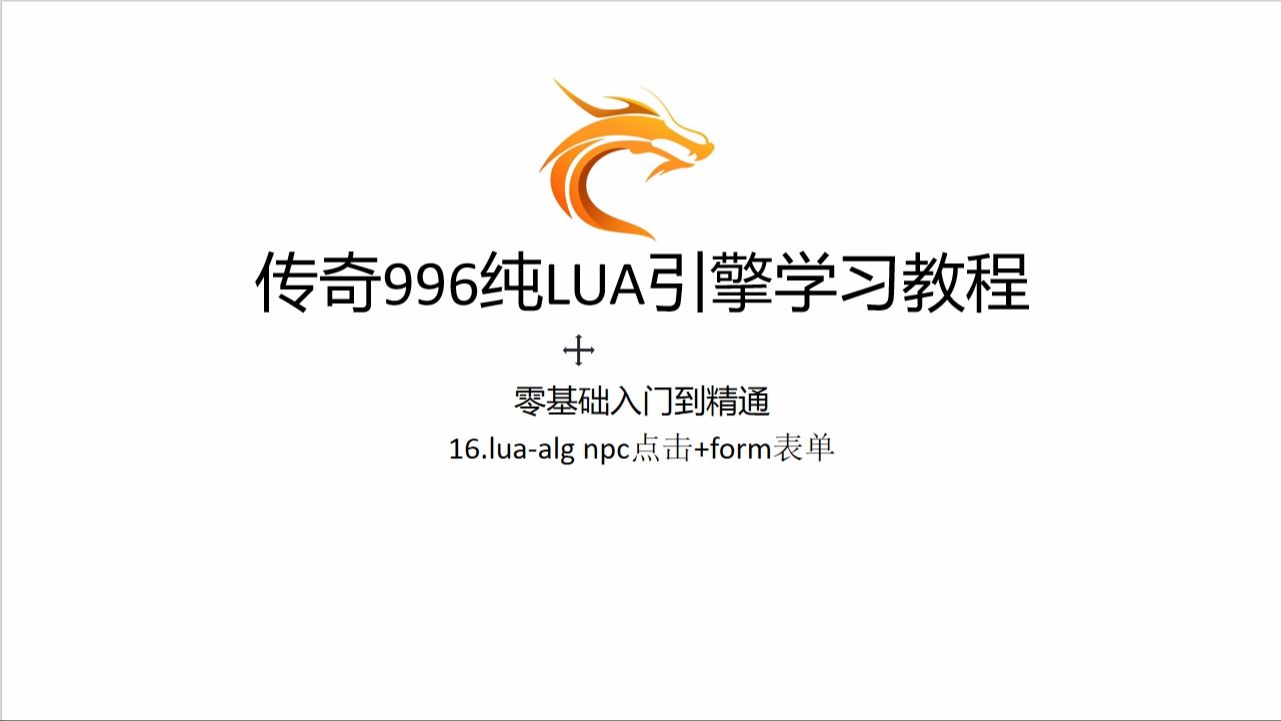 996传奇纯LUA引擎零基础入门到精通-16.alg-挂载npc点击脚本-form...