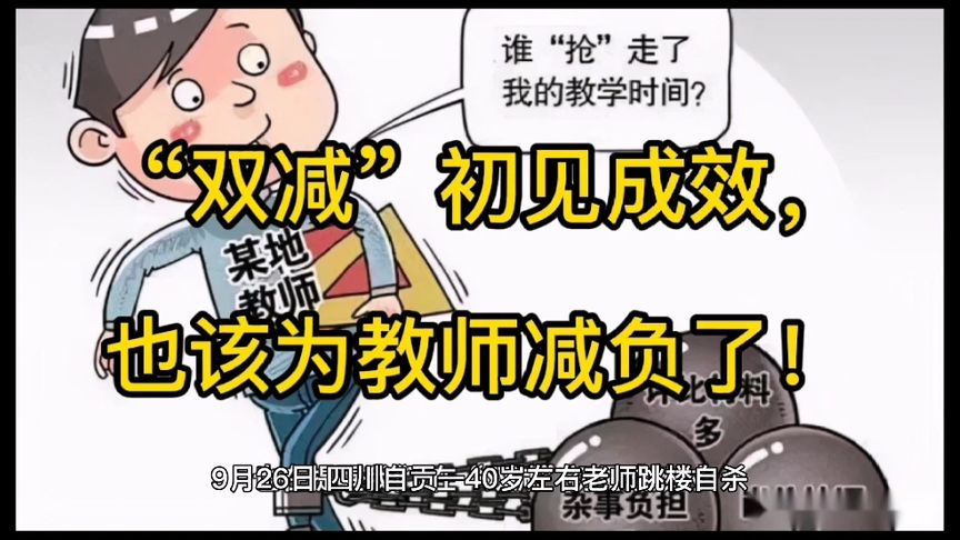 “双减”初见成效,也该为教师减负了