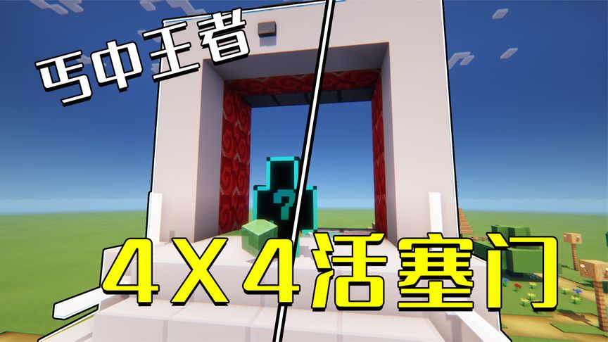 我的世界:丐版4x4活塞门,不好看,但胜在简单
