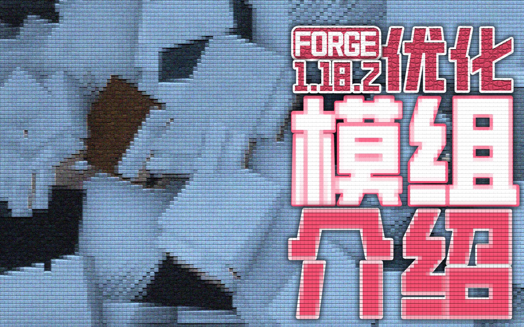 “这几个模组能让你的帧数直接“翻倍”“【Minecraft我的世界1.18.2...