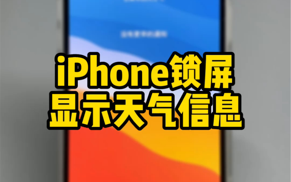Phone锁屏显示天气信息,设置教程来了