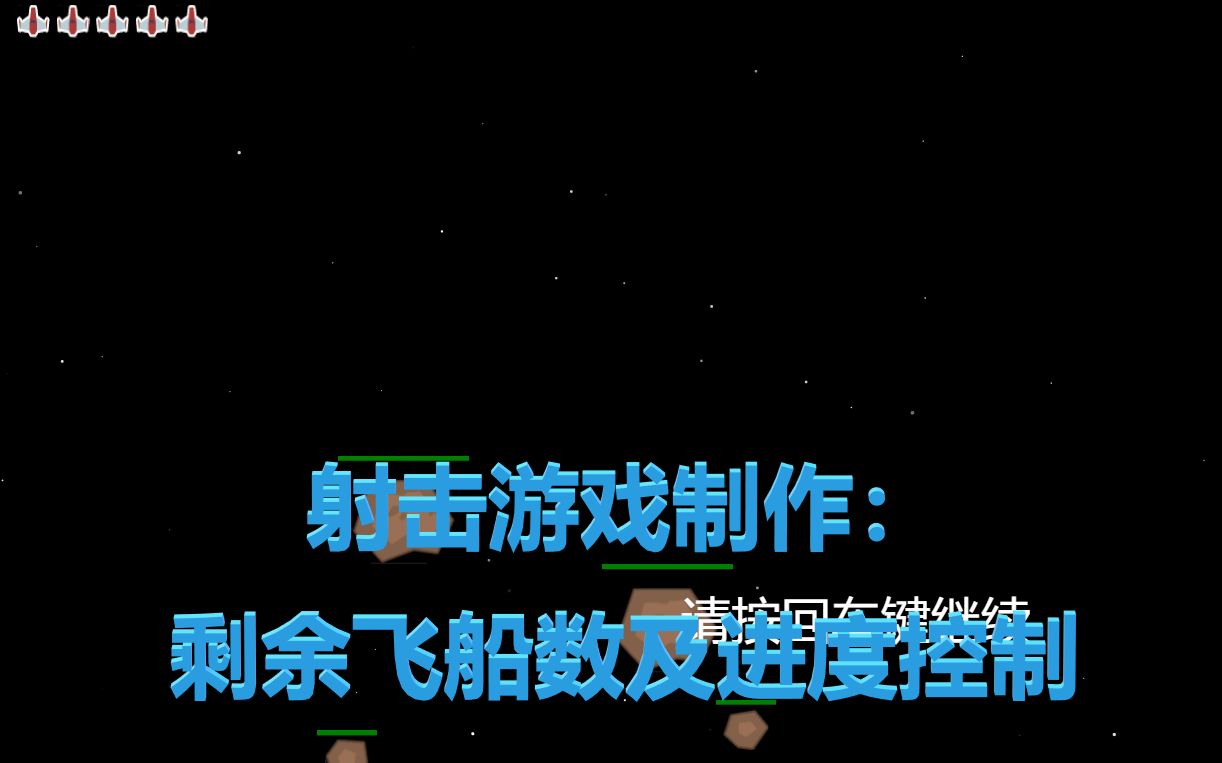 射击游戏制作之飞船的剩余数量和游戏的开始结束控制