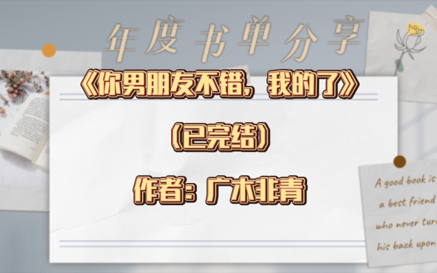 双男主《你男朋友不错,我的了》已完结 作者:广木非青,绿茶小狗x美人...