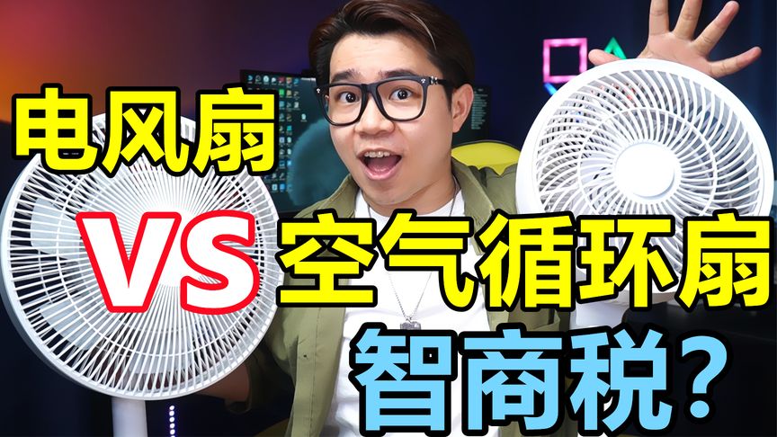 【坑不坑】1099元空气循环扇是智商税?和风扇到底有啥区别?