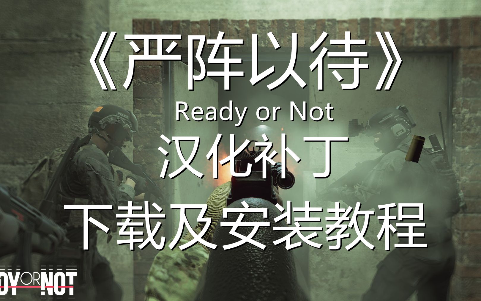 Ready Or Not《严阵以待》中文汉化补丁下载及安装教程!