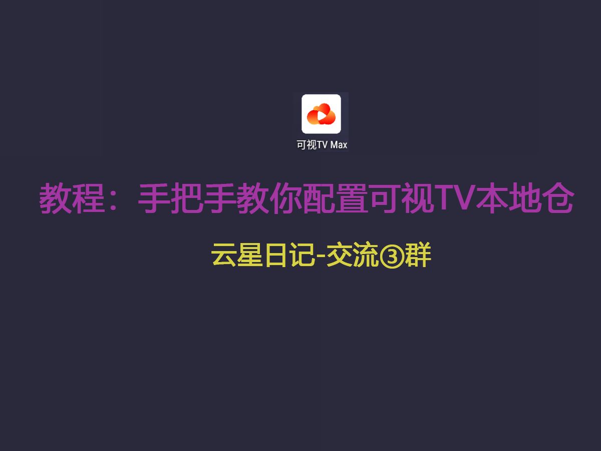 教程:手把手教你配置可视TV本地仓