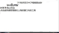 Windows Server 2019如何在DHCP编辑路由器网关设置