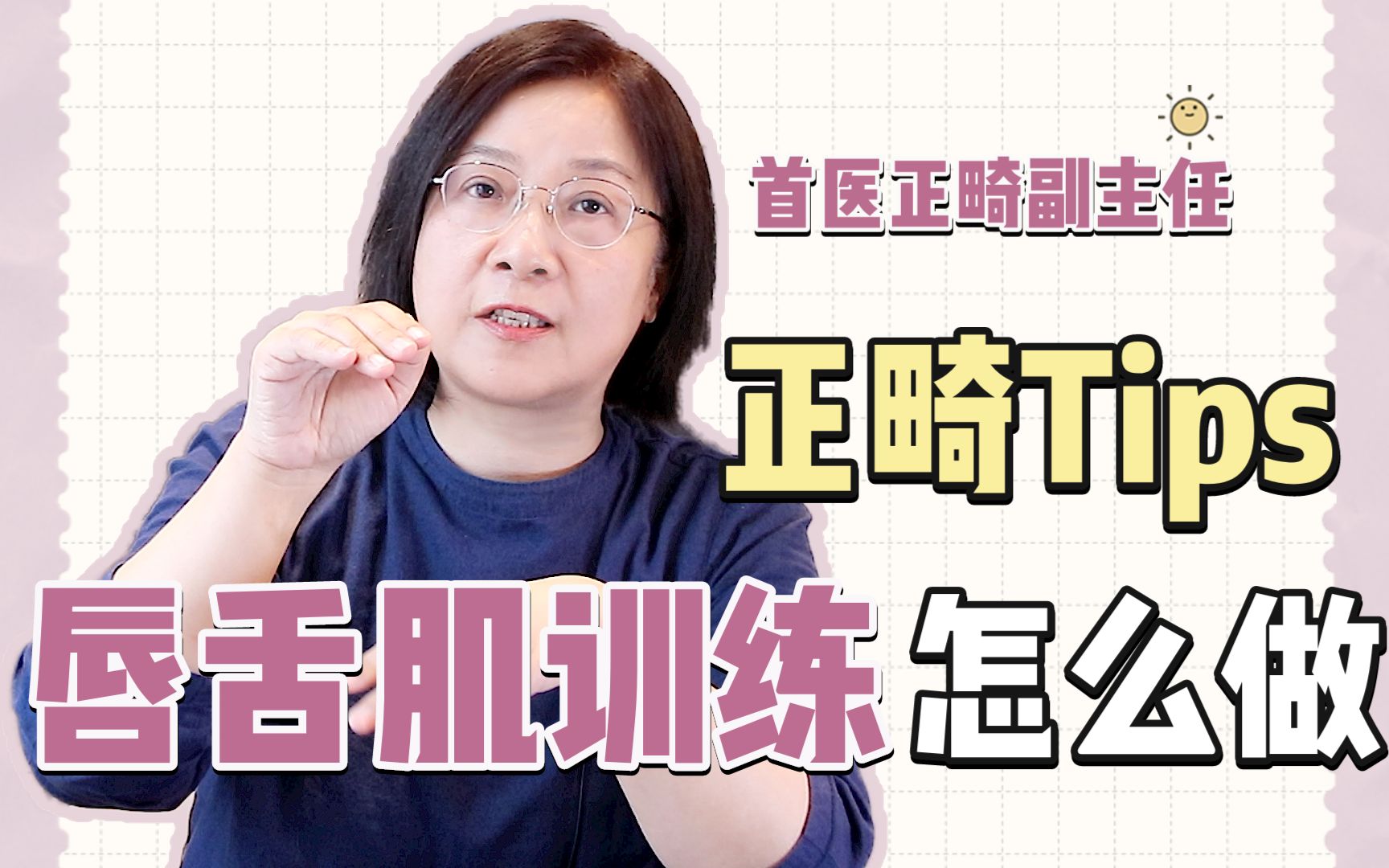 如何戒除唇舌肌不良习惯?唇肌、舌肌训练有哪些!收藏学起来