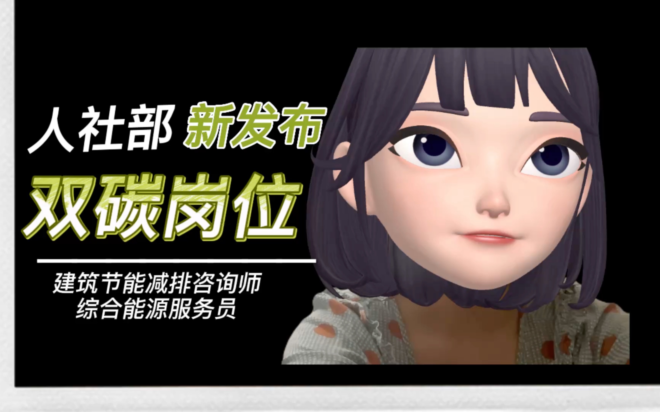 人社部新发布双碳岗位——建筑节能减排咨询师/综合能源服务员